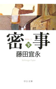 &nbsp;&nbsp;&nbsp; 密事 下 文庫 の詳細 出版社: 中央公論新社 レーベル: 中公文庫 作者: 藤田宜永 カナ: ミソカゴト / フジタヨシナガ サイズ: 文庫 ISBN: 4122046505 発売日: 2006/02...