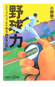&nbsp;&nbsp;&nbsp; 野球力 新書 の詳細 出版社: 講談社 レーベル: 講談社＋・新書 作者: 小関順二 カナ: ヤキュウリョク / コセキジュンジ サイズ: 新書 ISBN: 4062723646 発売日: 2006/0...