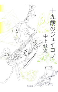&nbsp;&nbsp;&nbsp; 十九歳のジェイコブ　【改版】 文庫 の詳細 出版社: 角川書店 レーベル: 角川文庫 作者: 中上健次 カナ: ジュウキュウサイノジェイコブカイハン / ナカガミケンジ サイズ: 文庫 ISBN: 40...