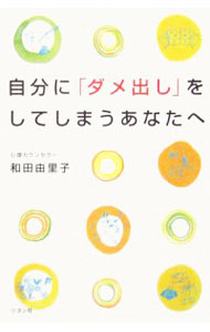 &nbsp;&nbsp;&nbsp; 自分に「ダメ出し」をしてしまうあなたへ 単行本 の詳細 出版社: リヨン社 レーベル: 作者: 和田由里子 カナ: ジブンニダメダシオシテシマウアナタエ / ワダユリコ サイズ: 単行本 ISBN: 4...