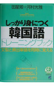 &nbsp;&nbsp;&nbsp; しっかり身につく韓国語トレーニングブック　 単行本 の詳細 付属品: 2CD付 出版社: ベレ出版 レーベル: 作者: 田星姫／河村光雅 カナ: シッカリミニツクカンコクゴトレーニングブック / チョン...