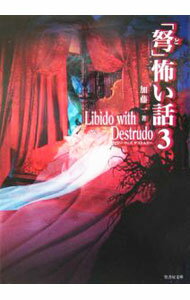 &nbsp;&nbsp;&nbsp; 「弩」怖い話(3)−Libido　with　Destrudo− 文庫 の詳細 出版社: 竹書房 レーベル: 竹書房文庫 作者: 加藤一 カナ: ドコワイハナシ3リビドーウィズデストルドー / カトウハジ...