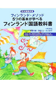 &nbsp;&nbsp;&nbsp; フィンランド国語教科書 小学3年生 単行本 の詳細 出版社: 経済界 レーベル: 作者: メルヴィ・バレ／マルック・トッリネン／リトバ・コスキパー カナ: フィンランドコクゴキョウカショ / メルヴィ・...