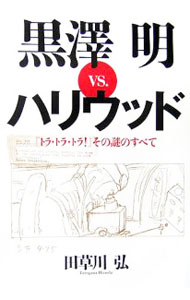 &nbsp;&nbsp;&nbsp; 黒沢明vs．ハリウッド 単行本 の詳細 出版社: 文芸春秋 レーベル: 作者: 田草川弘 カナ: クロサワアキラタイハリウッド / タソガワヒロシ サイズ: 単行本 ISBN: 4163677909 発...