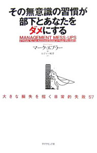 &nbsp;&nbsp;&nbsp; その無意識の習慣が部下とあなたをダメにする 単行本 の詳細 出版社: ダイヤモンド社 レーベル: 作者: マーク・エプラー カナ: ソノムイシキノシュウカンガブカトアナタオダメニスル / マークエプラー...