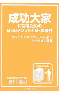 &nbsp;&nbsp;&nbsp; 成功大家になるための8つのメソッドと8つの条件 単行本 の詳細 出版社: ダイヤモンド・ビジネス企画 レーベル: 作者: 石川達明 カナ: セイコウオオヤニナルタメノヤッツノメソッドトヤッツノジョウケン...