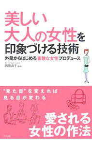 &nbsp;&nbsp;&nbsp; 美しい大人の女性を印象づける技術 単行本 の詳細 出版社: ナツメ社 レーベル: 作者: 西川淑子 カナ: ウツクシイオトナノジョセイオインショウズケルギジュツ / ニシカワヨシコ サイズ: 単行本 I...