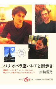 &nbsp;&nbsp;&nbsp; パリ　オペラ座バレエと街歩き 文庫 の詳細 出版社: 集英社 レーベル: 集英社be文庫 作者: 加納雪乃 カナ: パリオペラザバレエトマチアルキ / カノウユキノ サイズ: 文庫 ISBN: 4086...