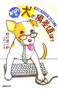 &nbsp;&nbsp;&nbsp; あなたの犬の偏差値は？ 文庫 の詳細 出版社: 廣済堂出版 レーベル: 広済堂文庫 作者: 野村潤一郎 カナ: アナタノイヌノヘンサチハ / ノムラジュンイチロウ サイズ: 文庫 ISBN: 43316...