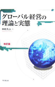 &nbsp;&nbsp;&nbsp; グローバル経営の理論と実態 単行本 の詳細 出版社: 同文舘出版 レーベル: 作者: 中村久人 カナ: グローバルケイエイノリロントジッタイ / ナカムラヒサト サイズ: 単行本 ISBN: 44953...