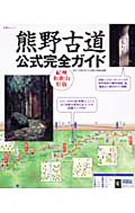 &nbsp;&nbsp;&nbsp; 熊野古道公式完全ガイド 単行本 の詳細 出版社: 扶桑社 レーベル: 扶桑社ムック 作者: カナ: クマノコドウコウシキカンゼンガイド / サイズ: 単行本 ISBN: 4594604374 発売日: ...