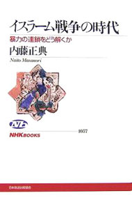 &nbsp;&nbsp;&nbsp; イスラーム戦争の時代 単行本 の詳細 出版社: 日本放送出版協会 レーベル: NHKブックス 作者: 内藤正典 カナ: イスラームセンソウノジダイ / ナイトウマサノリ サイズ: 単行本 ISBN: 4...