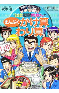 &nbsp;&nbsp;&nbsp; こちら葛飾区亀有公園前派出所両さんのまんぷくかけ算わり算 単行本 の詳細 出版社: 集英社 レーベル: 満点ゲットシリーズ 作者: 秋本治 カナ: コチラカツシカクカメアリコウエンマエハシュツジョリョウ...