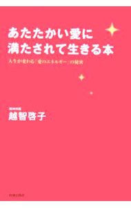 &nbsp;&nbsp;&nbsp; あたたかい愛に満たされて生きる本−人生が変わる「愛のエネルギー」の秘密− 単行本 の詳細 出版社: 青春出版社 レーベル: 作者: 越智啓子 カナ: アタタカイアイニミタサレテイキルホンジンセイガカワル...