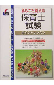 &nbsp;&nbsp;&nbsp; まるごと覚える保育士試験ポイントレッスン　【改訂版】 単行本 の詳細 出版社: 新星出版社 レーベル: 作者: 松本峰雄【監修】 カナ: マルゴトオボエルホイクシシケンポイントレッスンカイテイ / マツ...