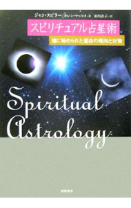 &nbsp;&nbsp;&nbsp; スピリチュアル占星術 単行本 の詳細 出版社: 徳間書店 レーベル: 作者: ジャン・スピラー カナ: スピリチュアルセンセイジュツ / ジャンスピラー サイズ: 単行本 ISBN: 419862109...