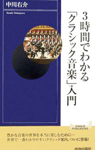 &nbsp;&nbsp;&nbsp; 3時間でわかる「クラシック音楽」入門 新書 の詳細 出版社: 青春出版社 レーベル: 青春新書INTELLIGENCE 作者: 中川右介 カナ: サンジカンデワカルクラシックオンガクニュウモン / ナカ...