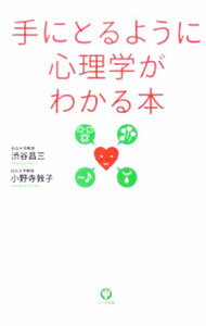 &nbsp;&nbsp;&nbsp; 手にとるように心理学がわかる本 単行本 の詳細 出版社: かんき出版 レーベル: 作者: 渋谷昌三 カナ: テニトルヨウニシンリガクガワカルホン / シブヤショウゾウ サイズ: 単行本 ISBN: 47...