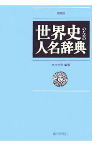 &nbsp;&nbsp;&nbsp; 世界史のための人名辞典 単行本 の詳細 出版社: 山川出版社 レーベル: 作者: 水村光男 カナ: セカイシノタメノジンメイジテン / ミズムラミツオ サイズ: 単行本 ISBN: 4634030187...