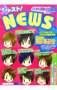 &nbsp;&nbsp;&nbsp; ジャスト！NEWS 単行本 の詳細 出版社: 太陽出版 レーベル: 作者: スタッフNEWS カナ: ジャストニュース / スタッフニュース サイズ: 単行本 ISBN: 4884694651 発売日:...