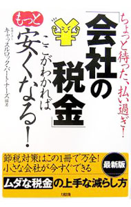 &nbsp;&nbsp;&nbsp; 「会社の税金」ここがわかればもっと安くなる！ 単行本 の詳細 出版社: 大和出版 レーベル: 作者: キャッスルロック・パートナーズ カナ: カイシャノゼイキンココガワカレバモットヤスクナル / キャッ...