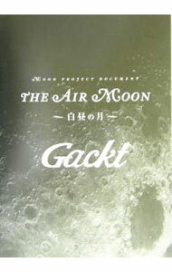 &nbsp;&nbsp;&nbsp; Gackt　THE　AIR　MOON−白昼の月− 単行本 の詳細 出版社: ソニー・マガジンズ レーベル: 作者: 広瀬充 カナ: ガクトザエアムーンハクチュウノツキ / ヒロセミツル サイズ: 単行本...