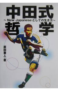 &nbsp;&nbsp;&nbsp; 中田式哲学 単行本 の詳細 出版社: オーシャンライフ レーベル: 作者: 原田兼人 カナ: ナカタシキテツガク / ハラダカネト サイズ: 単行本 ISBN: 4900390127 発売日: 2000...