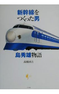 &nbsp;&nbsp;&nbsp; 新幹線をつくった男島秀雄物語 単行本 の詳細 出版社: 小学館 レーベル: Lapita　books 作者: 高橋団吉 カナ: シンカンセンオツクッタオトコシマヒデオモノガタリ / タカハシダンキチ サ...
