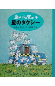&nbsp;&nbsp;&nbsp; 車のいろは空のいろ 3 単行本 の詳細 出版社: ポプラ社 レーベル: 作者: 北田卓史 カナ: クルマノイロワソラノイロ / キタダタクシ サイズ: 単行本 ISBN: 4591064441 発売日:...