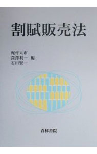 &nbsp;&nbsp;&nbsp; 割賦販売法 単行本 の詳細 出版社: 青林書院 レーベル: 作者: 石田賢一 カナ: カップハンバイホウ / イシダケンイチ サイズ: 単行本 ISBN: 4417011974 発売日: 2000/04...