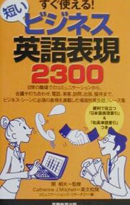 &nbsp;&nbsp;&nbsp; 短いビジネス英語表現2300 単行本 の詳細 出版社: 実務教育出版 レーベル: 作者: Mitchell，Catherine　J． カナ: ミジカイビジネスエイゴヒョウゲンニセンサンビャク / CAT...