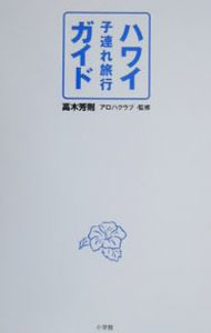 &nbsp;&nbsp;&nbsp; ハワイ子連れ旅行ガイド 単行本 の詳細 出版社: 小学館 レーベル: 作者: 高木芳則 カナ: ハワイコズレリョコウガイド / タカギヨシノリ サイズ: 単行本 ISBN: 4093460183 発売日...