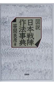 &nbsp;&nbsp;&nbsp; 図説日本戦陣作法事典 単行本 の詳細 出版社: 柏書房 レーベル: 作者: 笹間良彦 カナ: ズセツニホンセンジンサホウジテン / ササマヨシヒコ サイズ: 単行本 ISBN: 4760118926 発...