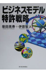 &nbsp;&nbsp;&nbsp; ビジネスモデル特許戦略 単行本 の詳細 出版社: 東洋経済新報社 レーベル: 作者: 伊原智人 カナ: ビジネスモデルトッキョセンリャク / イハラトモヒト サイズ: 単行本 ISBN: 4492800...