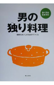 &nbsp;&nbsp;&nbsp; 男の独り料理 単行本 の詳細 出版社: 婦人之友社 レーベル: 作者: 婦人之友社 カナ: オトコノヒトリリョウリ / フジンノトモシャ サイズ: 単行本 ISBN: 4829202599 発売日: 2...