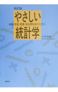 &nbsp;&nbsp;&nbsp; やさしい統計学 単行本 の詳細 出版社: 桐書房 レーベル: 作者: 片平洌彦 カナ: ヤサシイトウケイガク / カタヒラキヨヒコ サイズ: 単行本 ISBN: 487647480X 発売日: 2000...