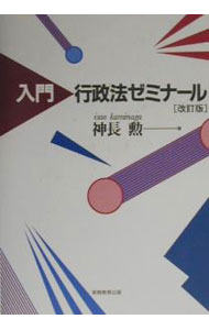 &nbsp;&nbsp;&nbsp; 入門行政法ゼミナール　【改訂版】 単行本 の詳細 出版社: 実務教育出版 レーベル: 作者: 神長勲 カナ: ニュウモンギョウセイホウゼミナールカイテイ / カミナガイサオ サイズ: 単行本 ISBN:...