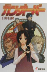 &nbsp;&nbsp;&nbsp; ガン・オーバー 文庫 の詳細 出版社: メディアワークス レーベル: 電撃文庫 作者: 白井信隆 カナ: ガンオーバー / シライノブタカ / ライトノベル ラノベ サイズ: 文庫 ISBN: 4840...