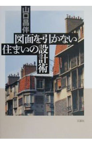 &nbsp;&nbsp;&nbsp; 図面を引かない住まいの設計術 単行本 の詳細 出版社: 王国社 レーベル: 作者: 山口昌伴 カナ: ズメンオヒカナイスマイノセッケイジュツ / ヤマグチマサトモ サイズ: 単行本 ISBN: 4900...