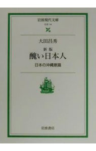&nbsp;&nbsp;&nbsp; 醜い日本人 文庫 の詳細 出版社: 岩波書店 レーベル: 岩波現代文庫 作者: 大田昌秀 カナ: ミニクイニホンジン / オオタマサヒデ サイズ: 文庫 ISBN: 4006030142 発売日: 20...