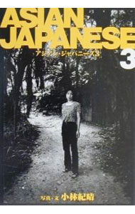 &nbsp;&nbsp;&nbsp; アジアン・ジャパニーズ 3 単行本 の詳細 出版社: 情報センター出版局 レーベル: 作者: 小林紀晴 カナ: アジアンジャパニーズ / コバヤシキセイ サイズ: 単行本 ISBN: 479582872...