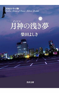 &nbsp;&nbsp;&nbsp; 月神（ダイアナ）の浅き夢 文庫 の詳細 出版社: 角川書店 レーベル: 角川文庫 作者: 柴田よしき カナ: ダイアナノアサキユメ / シバタヨシキ サイズ: 文庫 ISBN: 4043428049 発...