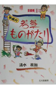 &nbsp;&nbsp;&nbsp; 京都発平成の若草ものがたり 単行本 の詳細 出版社: 北大路書房 レーベル: 作者: 清水秩加 カナ: キョウトハツヘイセイノワカクサモノガタリ / シミズチカ サイズ: 単行本 ISBN: 47628...
