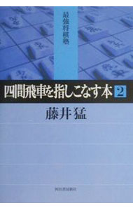 &nbsp;&nbsp;&nbsp; 四間飛車を指しこなす本 2 単行本 の詳細 出版社: 河出書房新社 レーベル: 最強将棋塾 作者: 藤井猛 カナ: シケンビシャオサシコナスホン / フジイタケシ サイズ: 単行本 ISBN: 4309...
