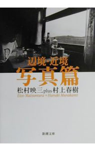 &nbsp;&nbsp;&nbsp; 辺境・近境−写真篇− 文庫 の詳細 出版社: 新潮社 レーベル: 新潮文庫 作者: 村上春樹 カナ: ヘンキョウキンキョウ / ムラカミハルキ サイズ: 文庫 ISBN: 4101001499 発売日:...