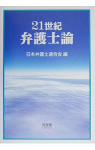 &nbsp;&nbsp;&nbsp; 21世紀弁護士論 単行本 の詳細 出版社: 有斐閣 レーベル: 作者: 日本弁護士連合会 カナ: ニジュウイッセイキベンゴシロン / ニホンベンゴシレンゴウカイ サイズ: 単行本 ISBN: 46410...