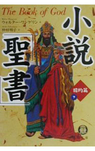 &nbsp;&nbsp;&nbsp; 小説「聖書」−旧約篇− 下 文庫 の詳細 出版社: 徳間書店 レーベル: 徳間文庫 作者: ウォルター・ワンゲリン カナ: ショウセツセイショキュウヤクヘン / ウォルターワンゲリン サイズ: 文庫 I...
