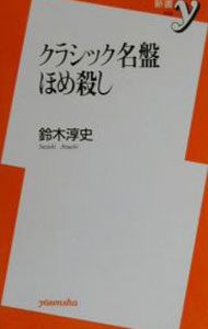 &nbsp;&nbsp;&nbsp; クラシック名盤ほめ殺し 新書 の詳細 出版社: 洋泉社 レーベル: 新書y 作者: 鈴木淳史 カナ: クラシックメイバンホメゴロシ / スズキアツフミ サイズ: 新書 ISBN: 4896914708 ...