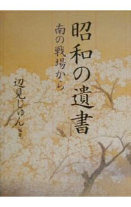 &nbsp;&nbsp;&nbsp; 昭和の遺書 単行本 の詳細 出版社: 文芸春秋 レーベル: 作者: 辺見じゅん カナ: ショウワノイショ / ヘンミジュン サイズ: 単行本 ISBN: 4163563008 発売日: 2000/06/...