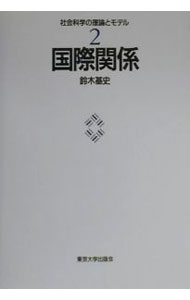 &nbsp;&nbsp;&nbsp; 国際関係 単行本 の詳細 出版社: 東京大学出版会 レーベル: 社会科学の理論とモデル 作者: 鈴木基史 カナ: コクサイカンケイ / スズキモトシ サイズ: 単行本 ISBN: 4130341324 ...